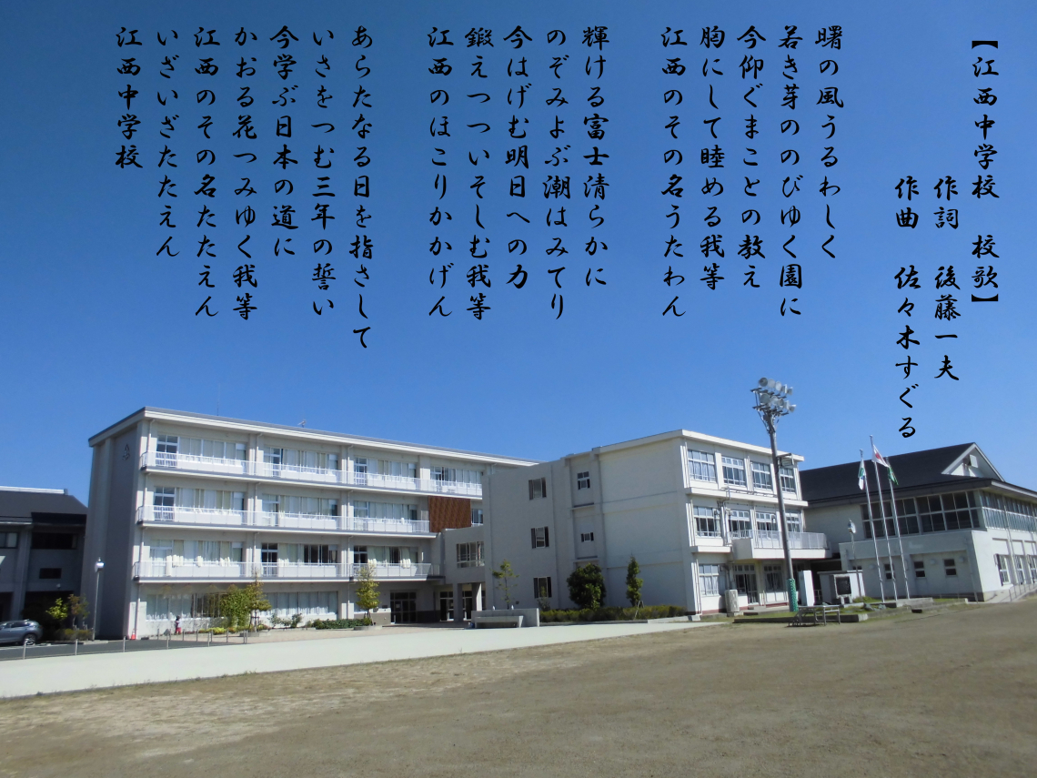 校章・校歌・学校のきまり｜学校紹介｜浜松市立江西中学校