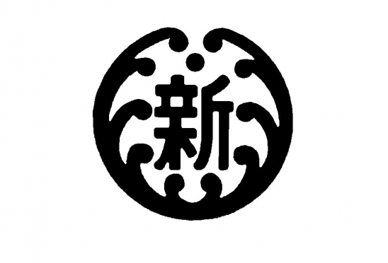 校章・校歌・学校のきまり｜学校紹介｜浜松市立新津小学校