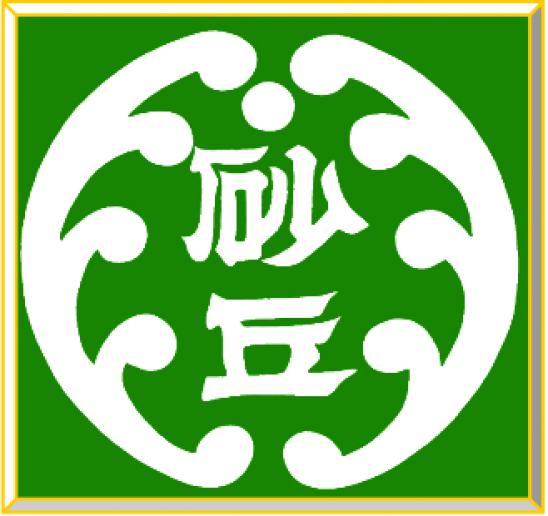 校章・校歌・学校のきまり｜学校紹介｜浜松市立砂丘小学校